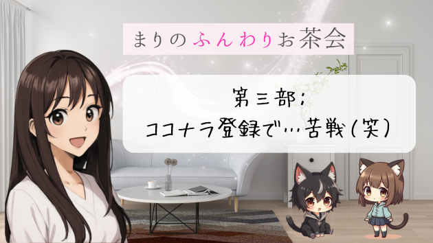 第三部：ココナラ登録で…苦戦（笑）｜まり_mari_憩いの時間♪｜coconalaブログ